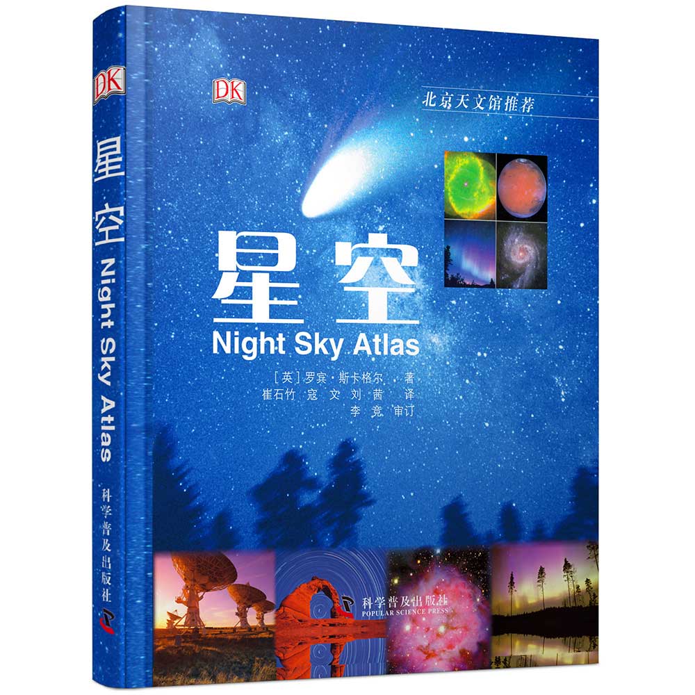 英国DK透视科普书系列：星空