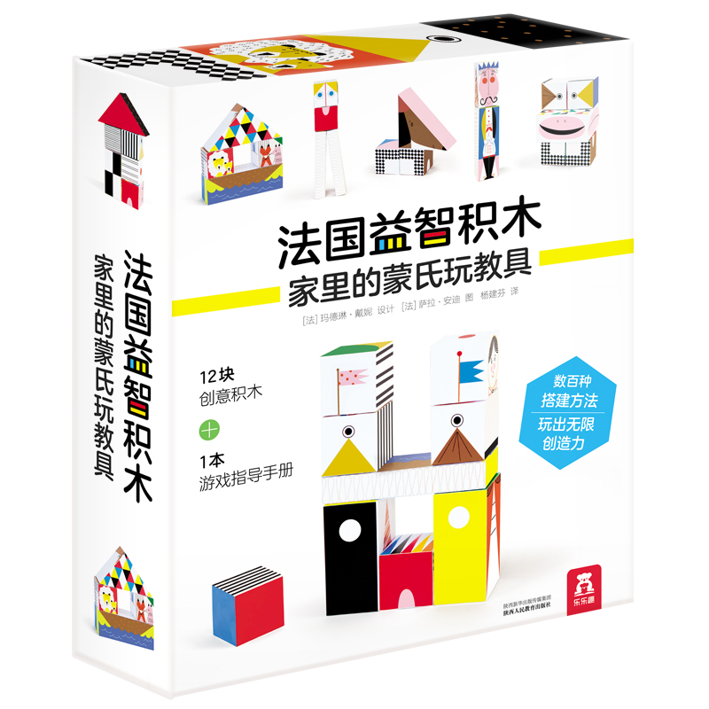 100乐乐趣童书 法国益智积木-家里的蒙氏玩教具 儿童读物 童书移动的积木 3-6岁