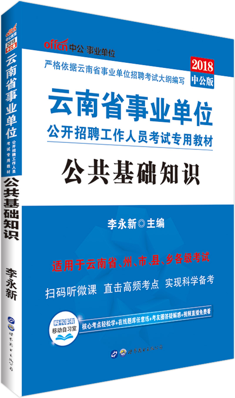 中公教育2018云南省事业单位招聘考试教材：公共基础知识