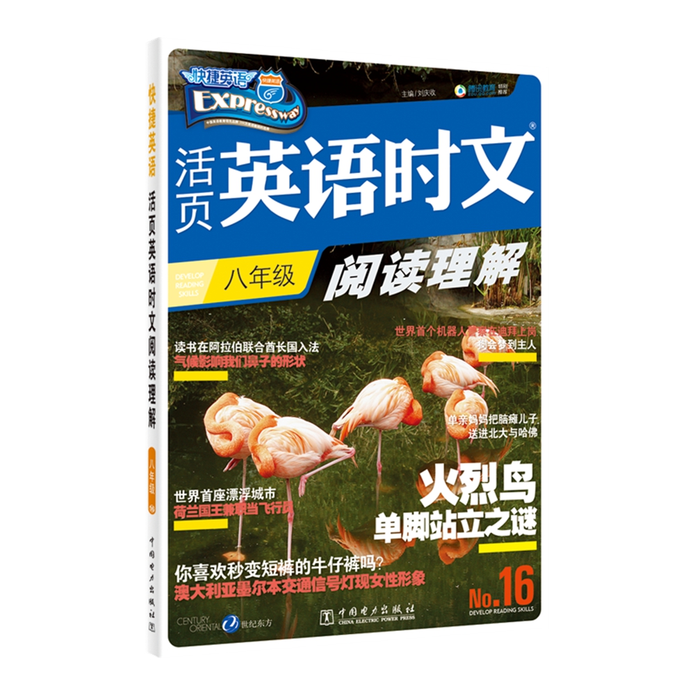 活页英语时文阅读理解 八年级⑯