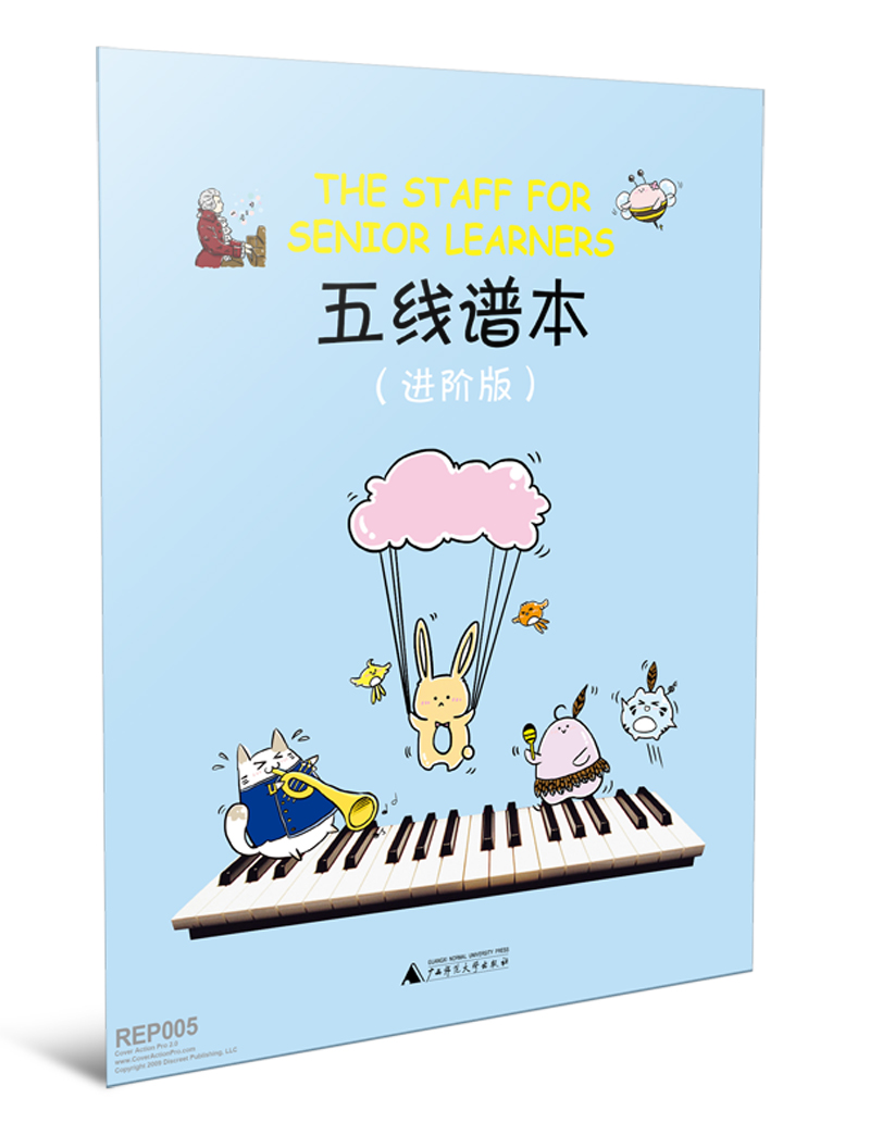 五线谱本（进阶版）