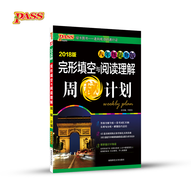 完形填空与阅读理解周秘计划（八年级提升版 2018版）