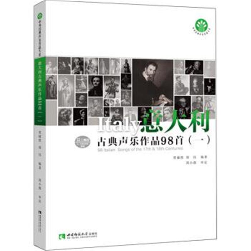 意大利古典声乐作品98首-(一)