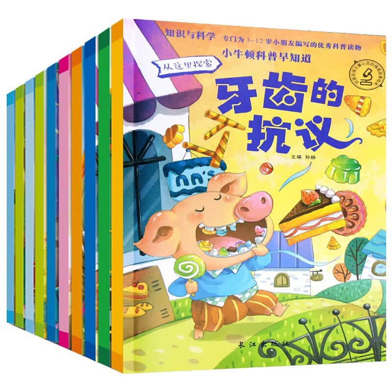 小牛顿科学馆科普绘本10册 儿童科普读物百科全书 儿童故事书3-6岁十万个为什么第二辑