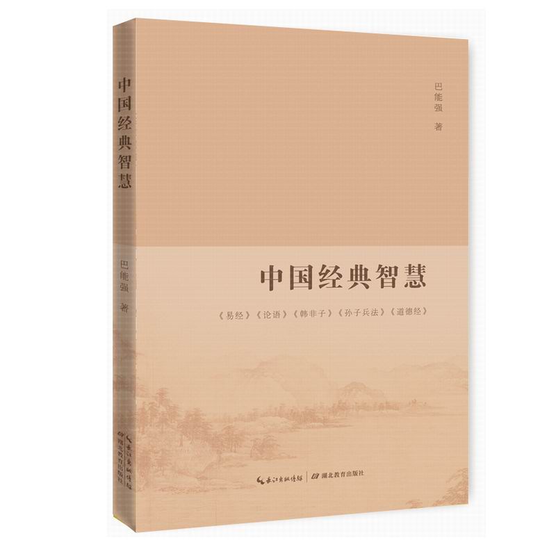 （包邮）中国经典智慧9787556402120