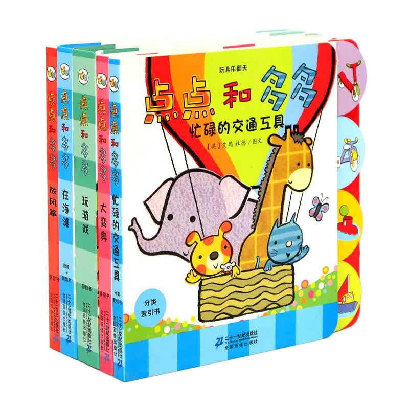 宝宝益智全能游戏书：点点和多多系列（第一辑 套装共5册） 尚童童书出品