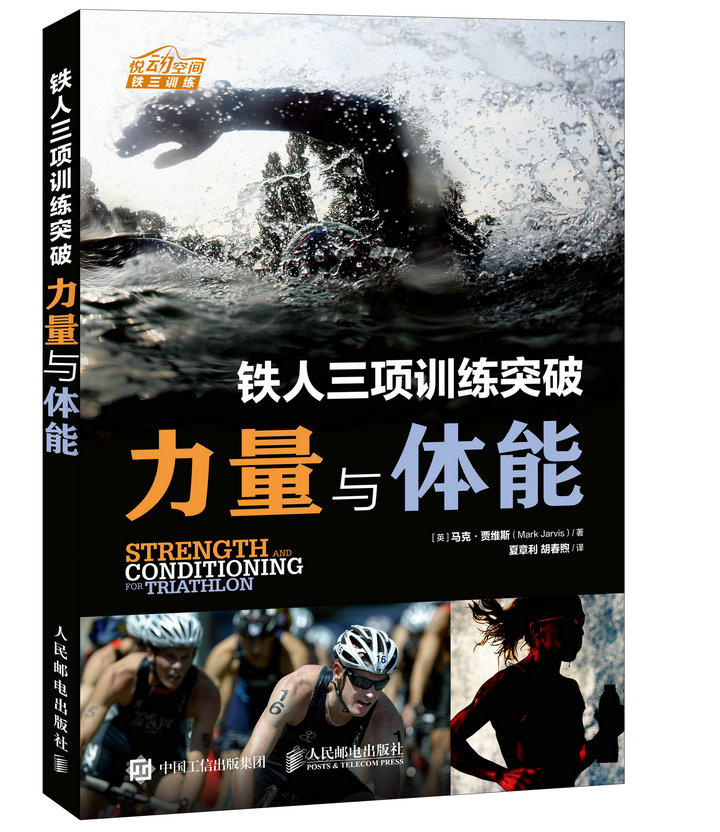 铁人三项训练突破 力量与体能（异步图书出品）