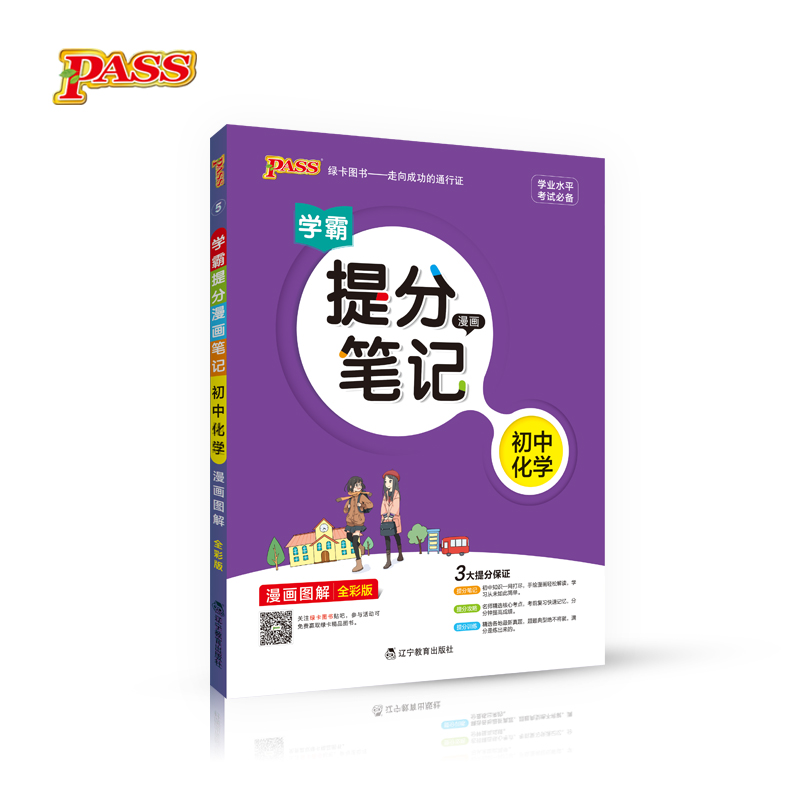 2017版 学霸提分漫画笔记：初中化学（漫画图解 通用版 全彩版）