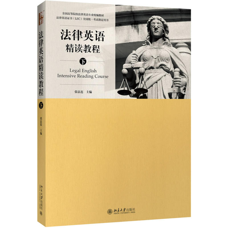 法律英语精读教程（下）张法连 北京大学出版社