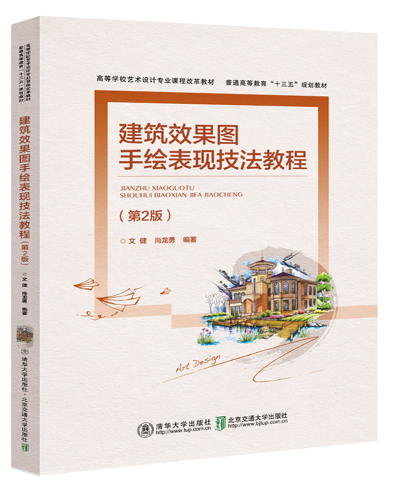 建筑效果图手绘表现技法教程（第2版）/高等学校艺术设计专业课程改革教材