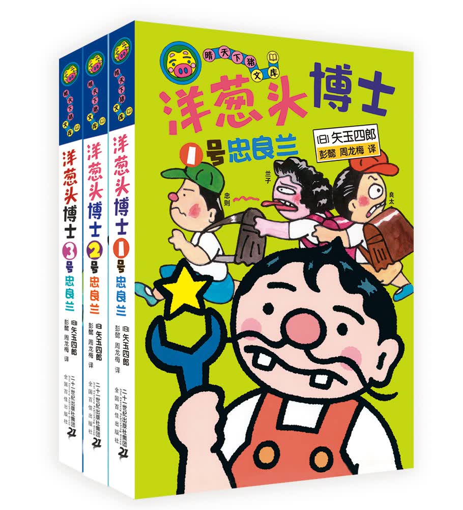 洋葱头博士系列 （3册）晴天下猪文库
