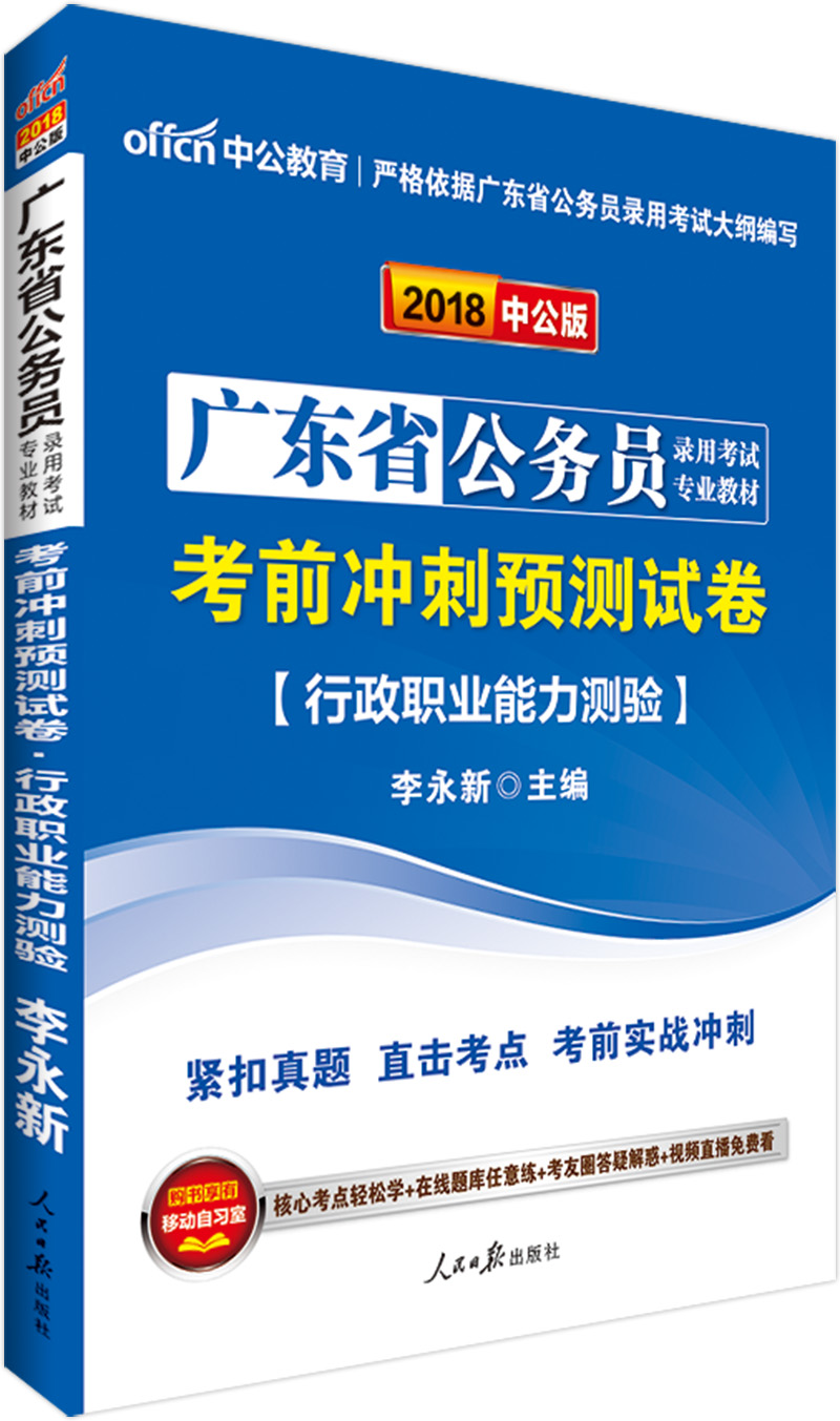 中公教育2018广东省公务员考试教材：考前冲刺预测试卷行政职业能力测验
