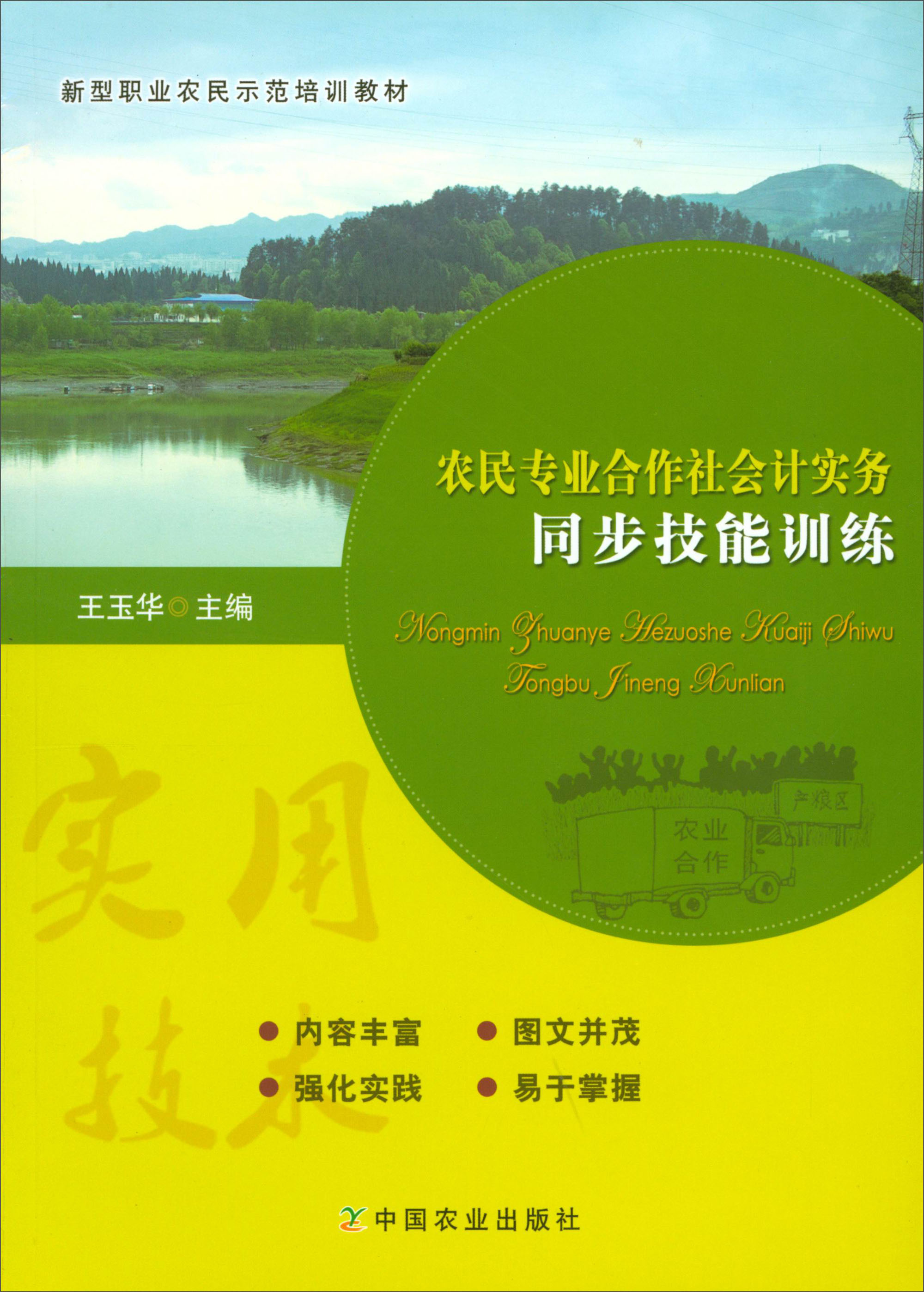 农民专业合作社会计实务同步技能训练/新型职业农民示范培训教材