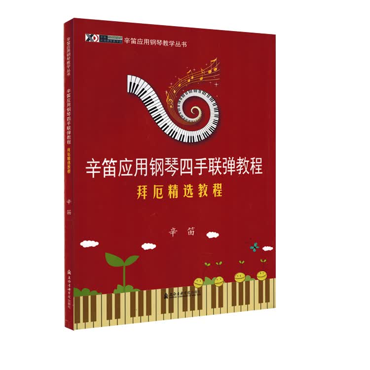 辛笛应用钢琴四手联弹教程拜厄精选教程曲谱书籍钢琴教材学丛书