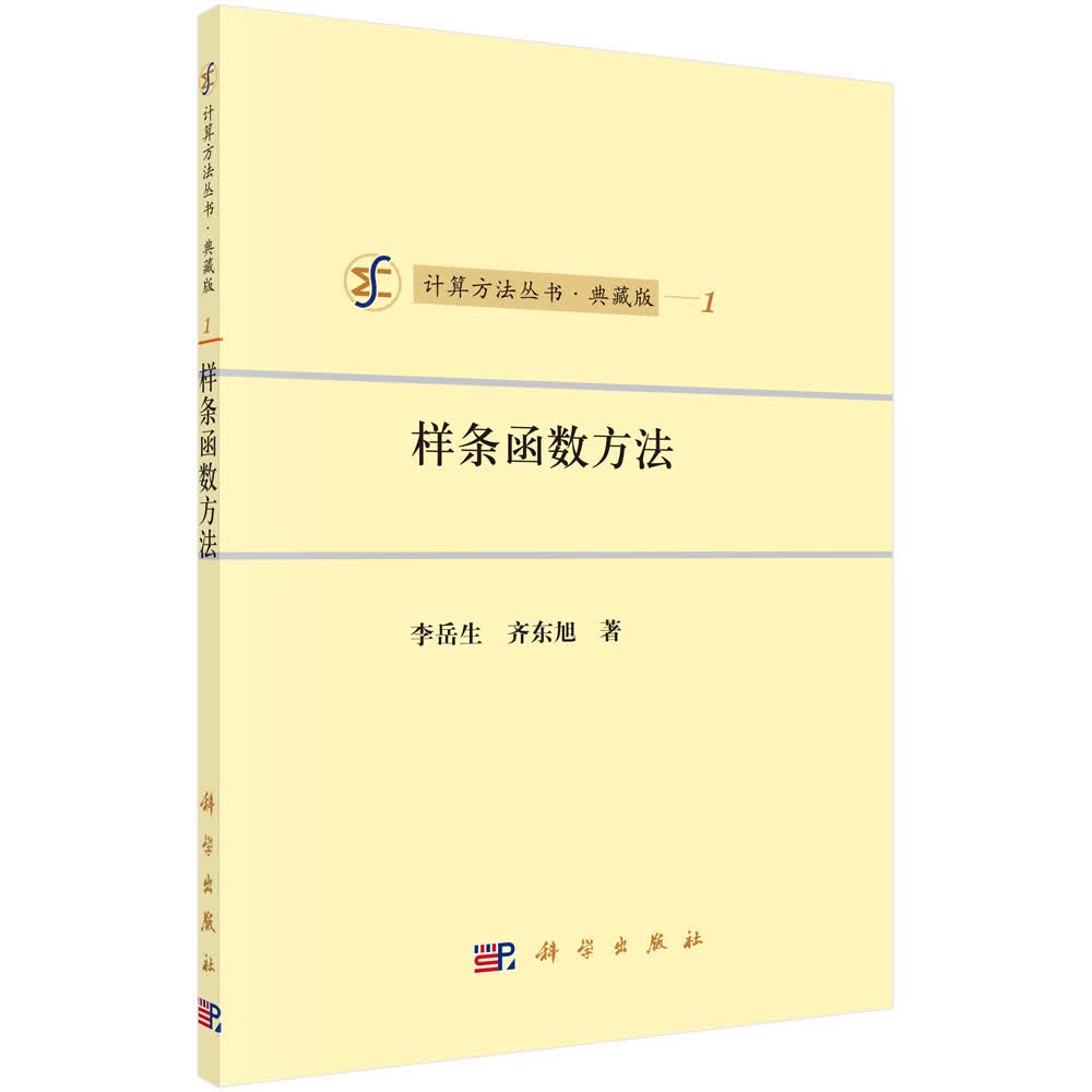 样条函数方法（典藏版）