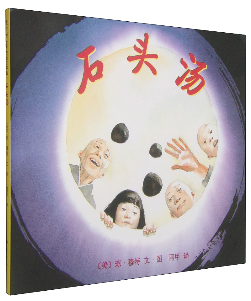 琼·穆特：石头汤 （爱心树童书）