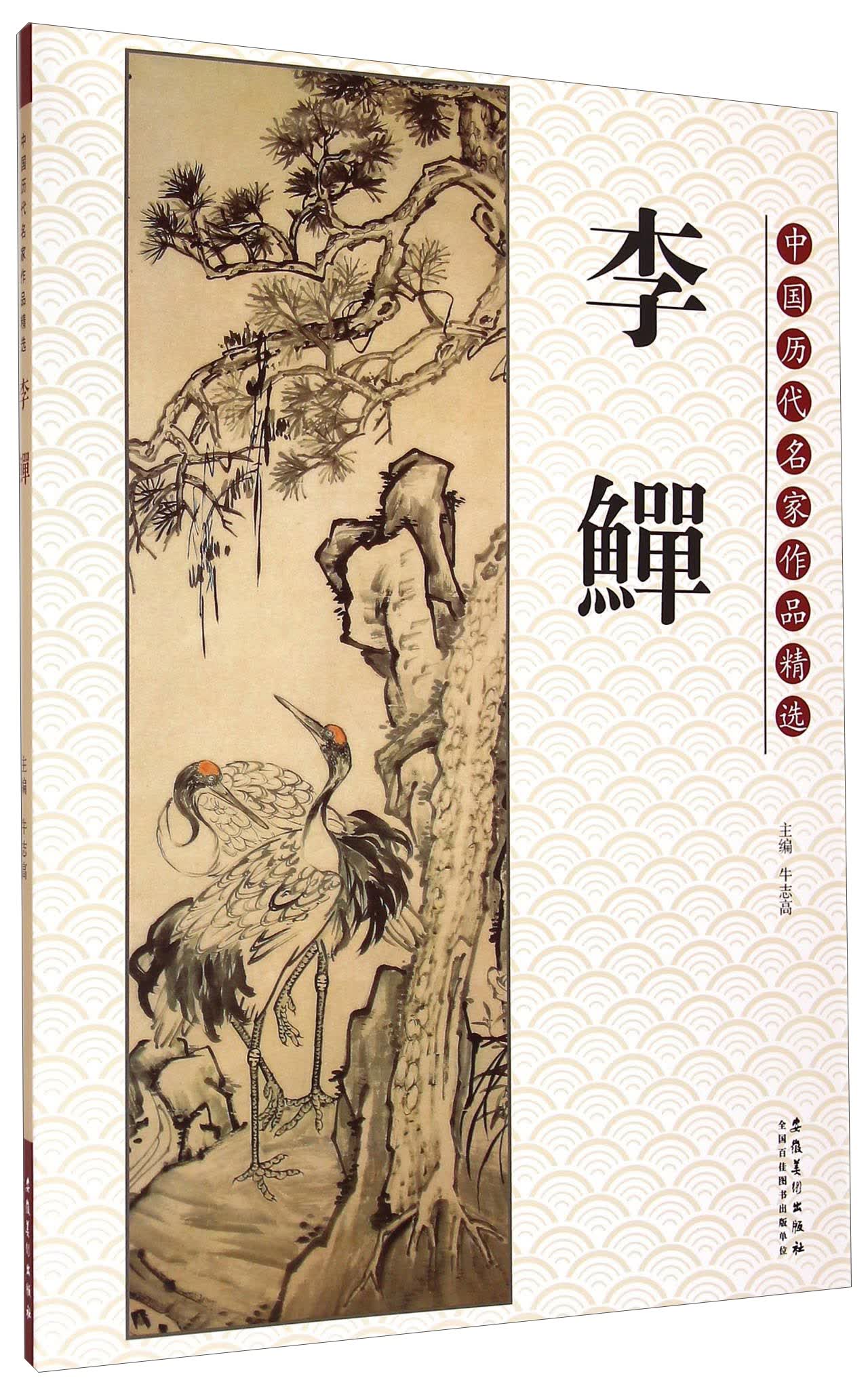 中国历代名家作品精选：李鱓