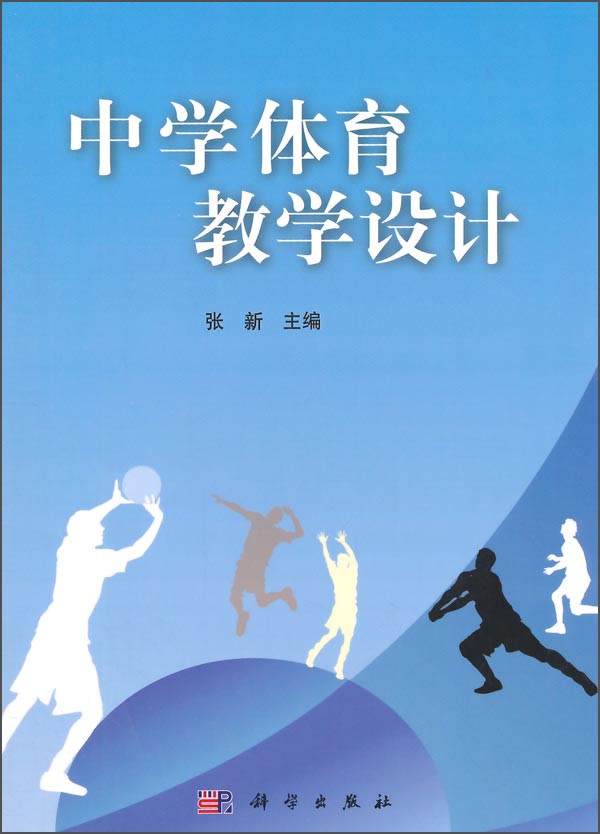 中学体育教学设计