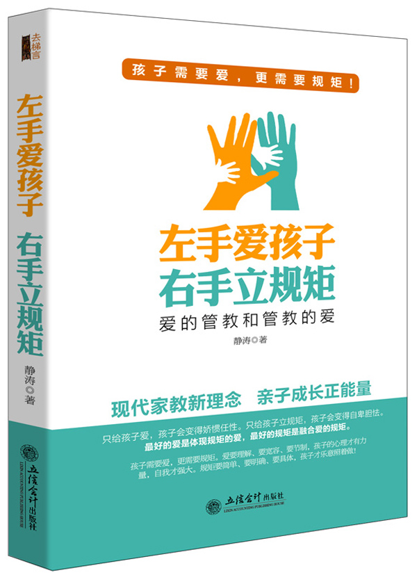 左手爱孩子 右手立规矩/去梯言系列