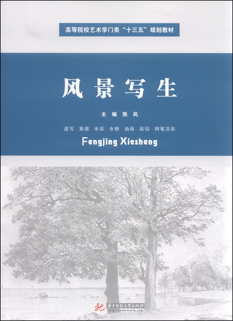 风景写生/高等院校艺术学门类“十三五”规划教材