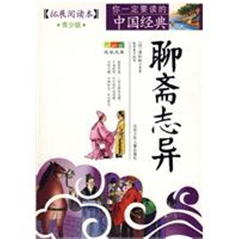 聊斋志异-青少版