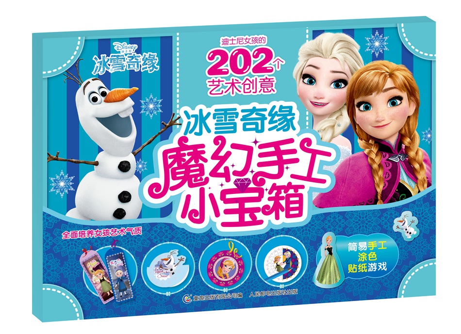 迪士尼女孩的202个艺术创意 冰雪奇缘魔幻手工宝箱