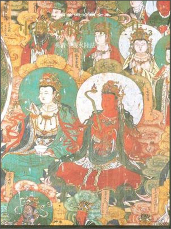 中国美术分类全集：中国寺观壁画全集（三）明清寺观水陆法会图（典藏版）