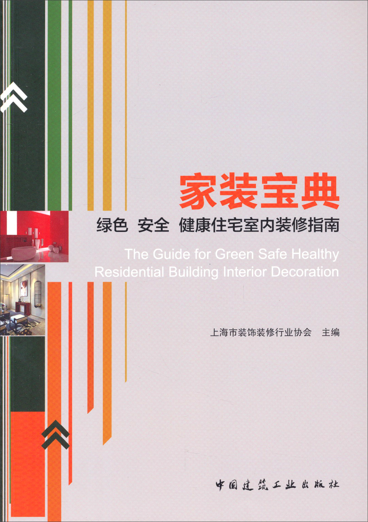家装宝典：绿色安全健康住宅室内装修指南