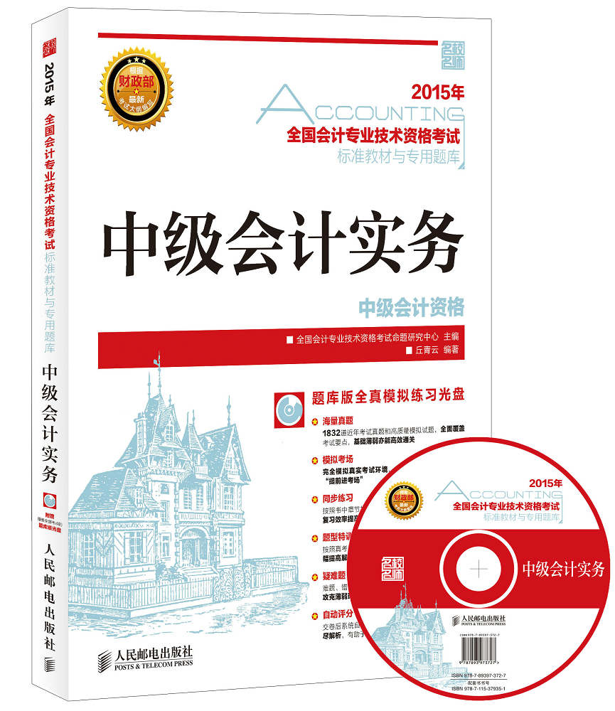 2015年中级会计职称考试教材：中级会计实务（异步图书出品）
