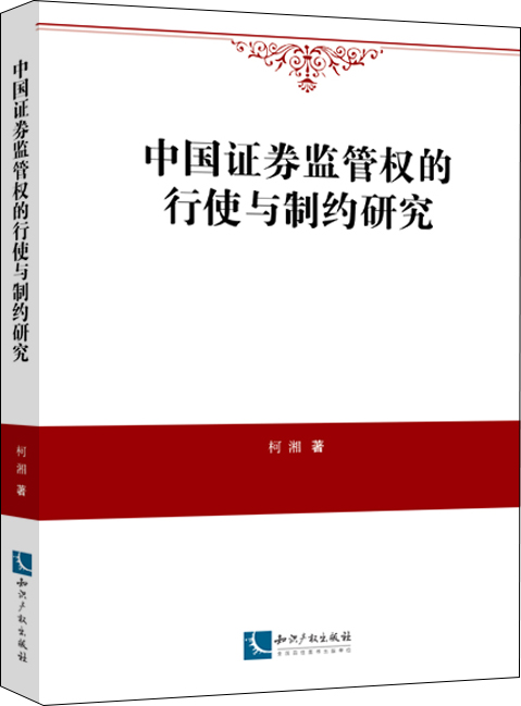 中国证券监管权的行使与制约研究