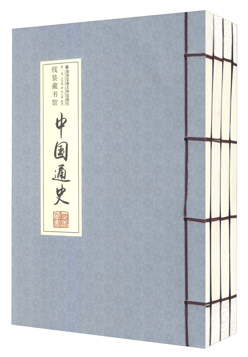 线装藏书馆：中国通史（套装1-4册）