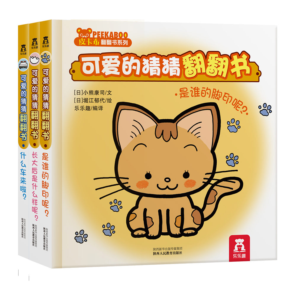 可爱的猜猜翻翻书（套装共3册）