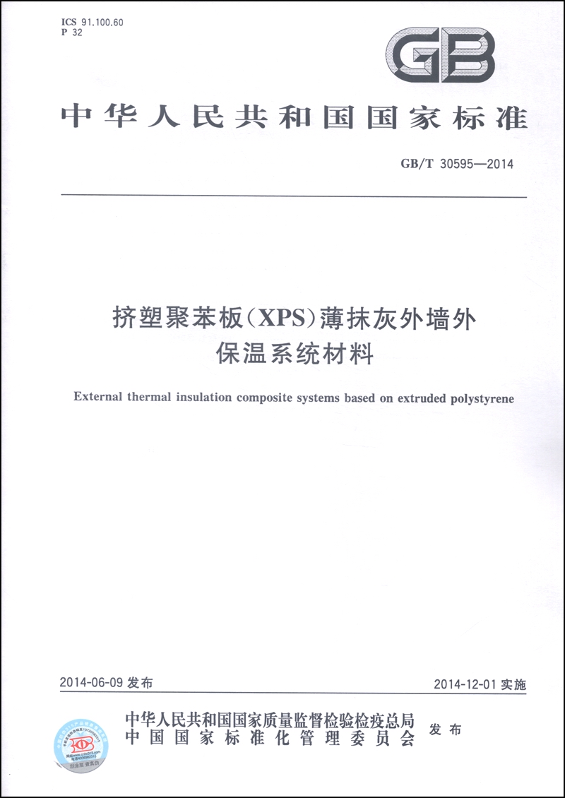 中华人民共和国国家标准（GB/T 30595-2014）：挤塑聚苯板（XPS）薄抹灰外墙外保温系统材料