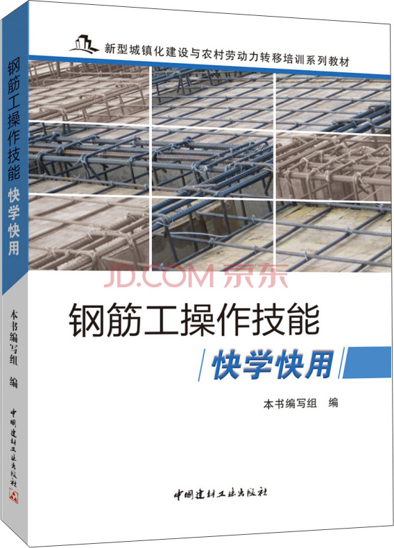 钢筋工操作技能快学快用