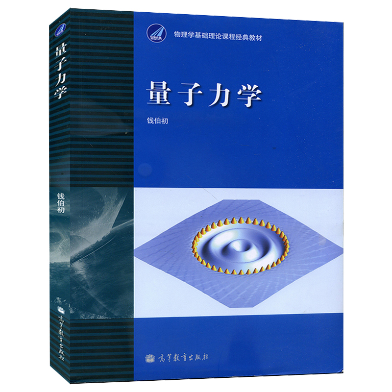 量子力学（钱伯初）兰州大学/西安交大 国家精品课程教材 高教社