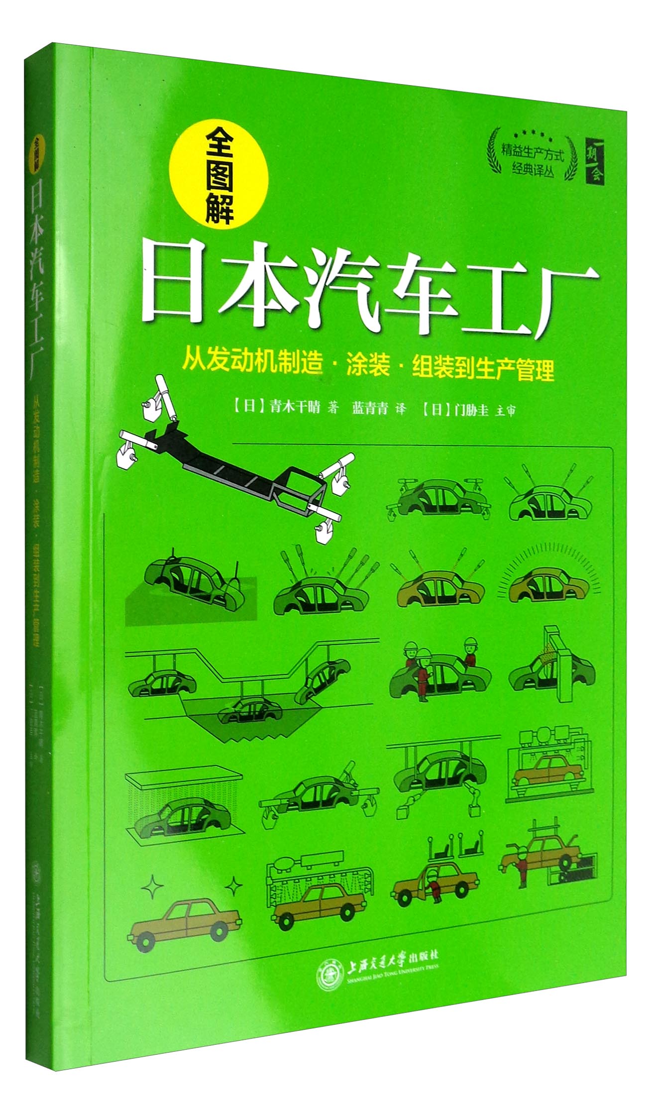 精益生产方式经典译丛 全图解日本汽车工厂：从发动机制造涂装组装到生产管理