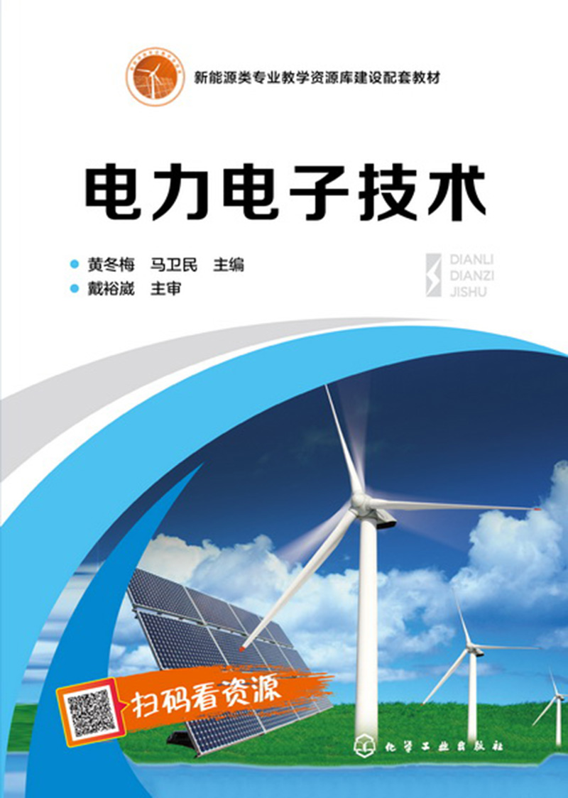 电力电子技术(黄冬梅)