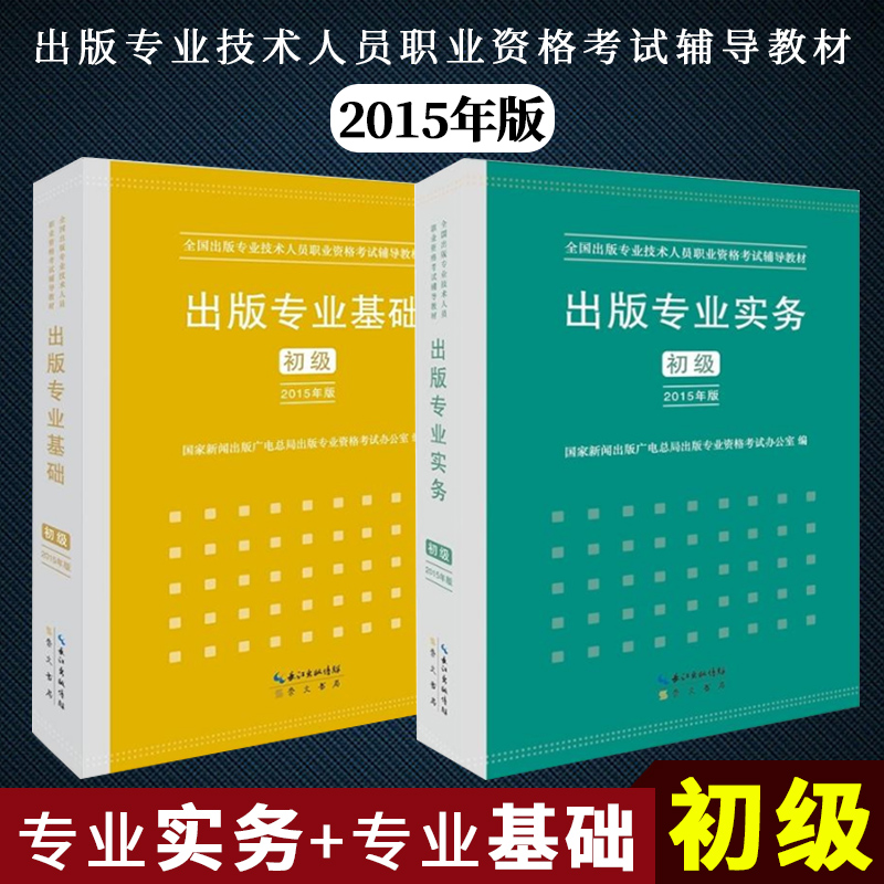 授权！出版专业实务 初级2015年全国出版专业职业资格考试教材 基础+实务(初级 ） 崇文书局
