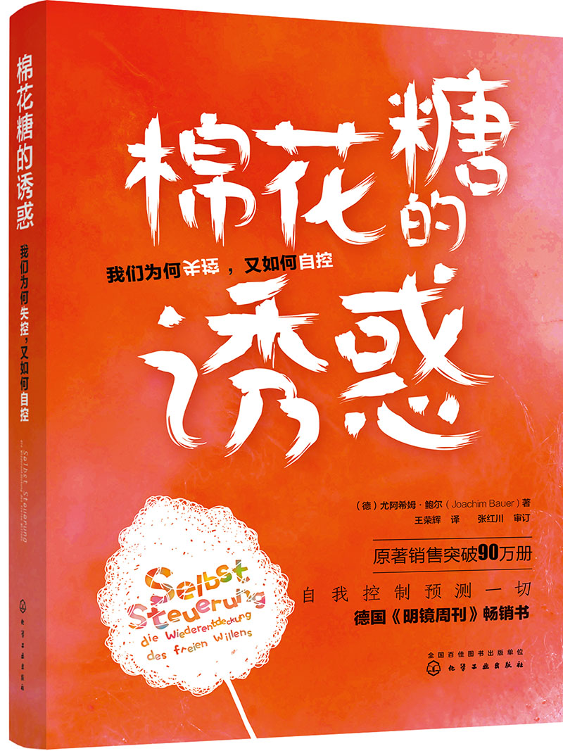 棉花糖的诱惑：我们为何失控，又如何自控