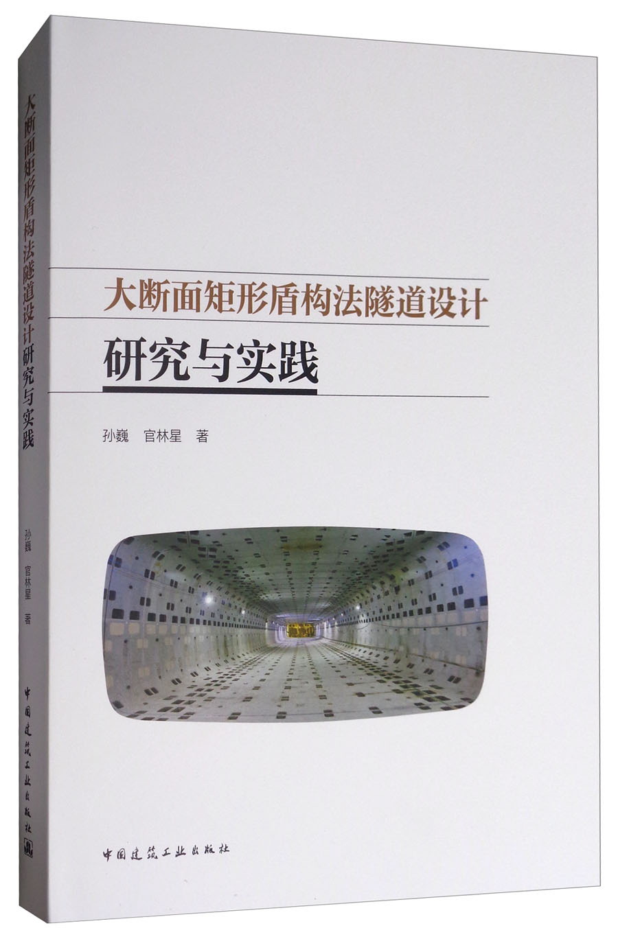 大断面矩形盾构法隧道设计研究与实践