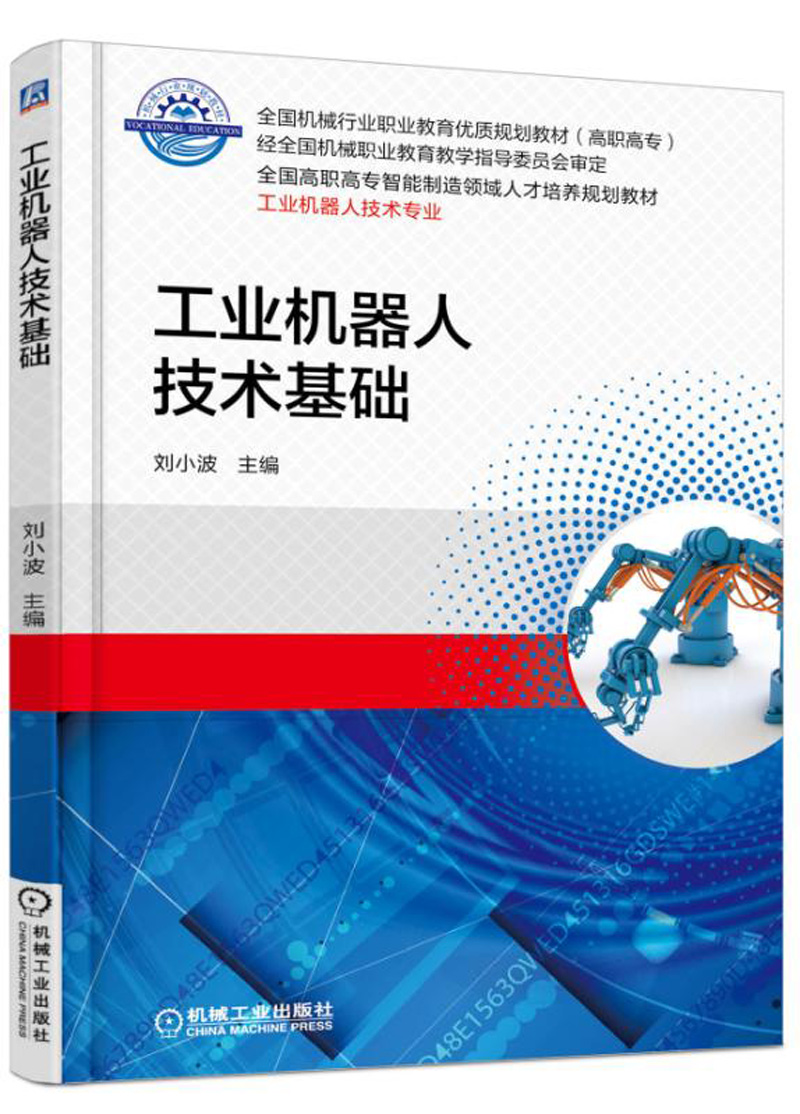 工业机器人技术基础