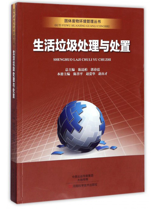 生活垃圾处理与处置/固体废物环境管理丛书