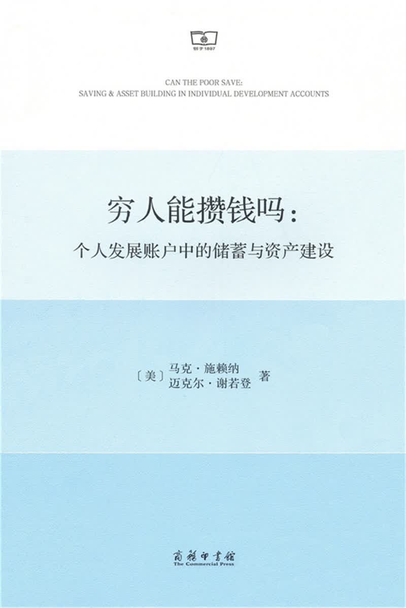穷人能攒钱吗：个人发展账户中的储蓄与资产建设