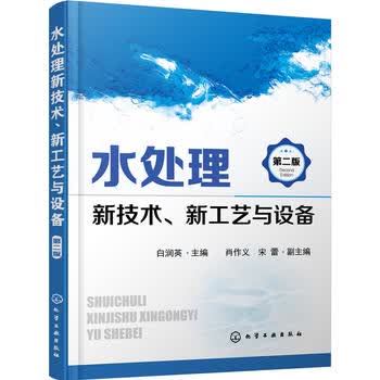 包邮 水处理新技术 新工艺与设备(第二版) 水处理技术分析书 水处理技术产业发展方向 废水处理与综合