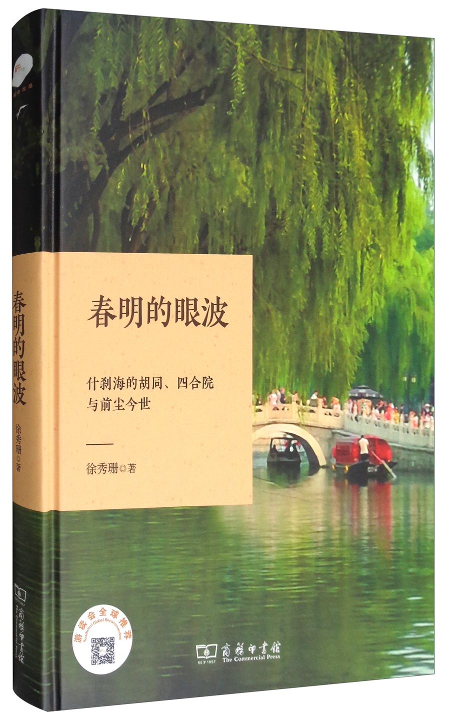 春明的眼波：什刹海的胡同、四合院与前尘今世