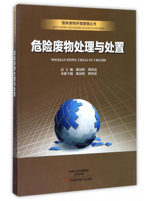 危险废物处理与处置/固体废物环境管理丛书