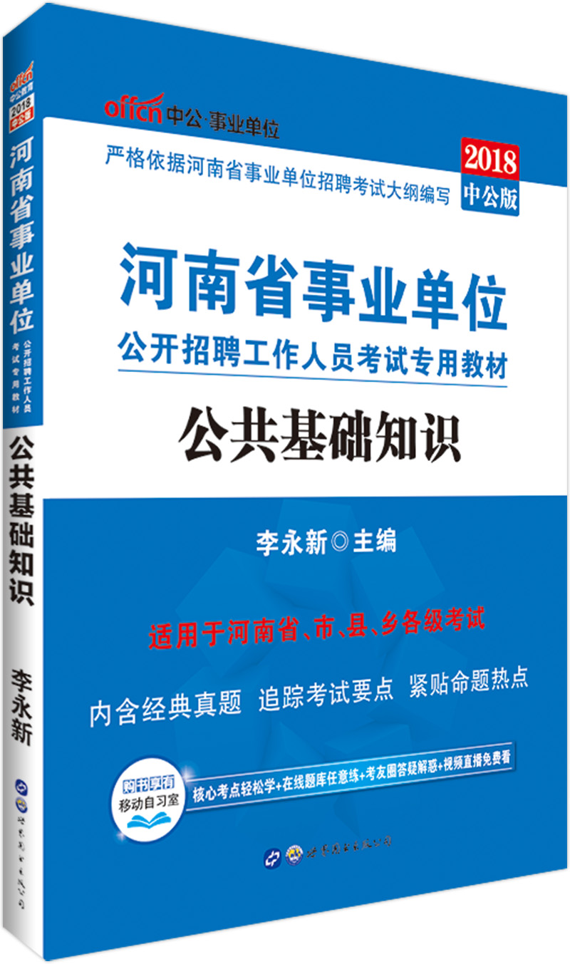中公教育2018河南省事业单位招聘考试教材：公共基础知识