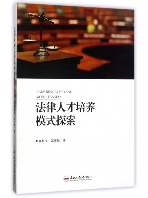 法律人才培养模式探索