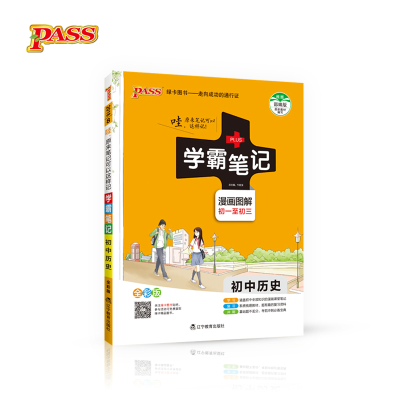 绿卡图书 2018学霸笔记漫画图解：初中历史（通用版 全彩版）