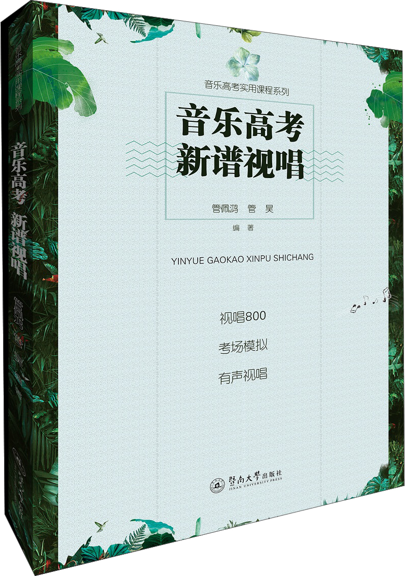 音乐高考 新谱视唱/音乐高考实用课程系列